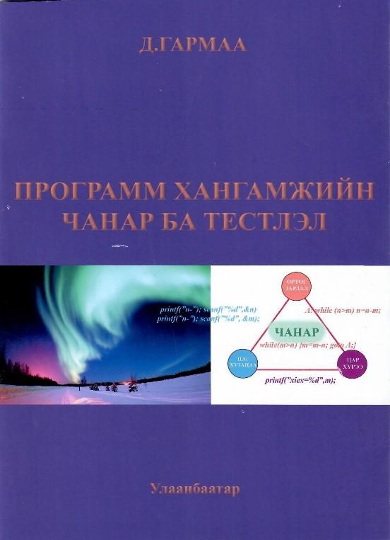 Мэдээллийн технологи, электроникийн сургууль - “Программ хангамжийн ...